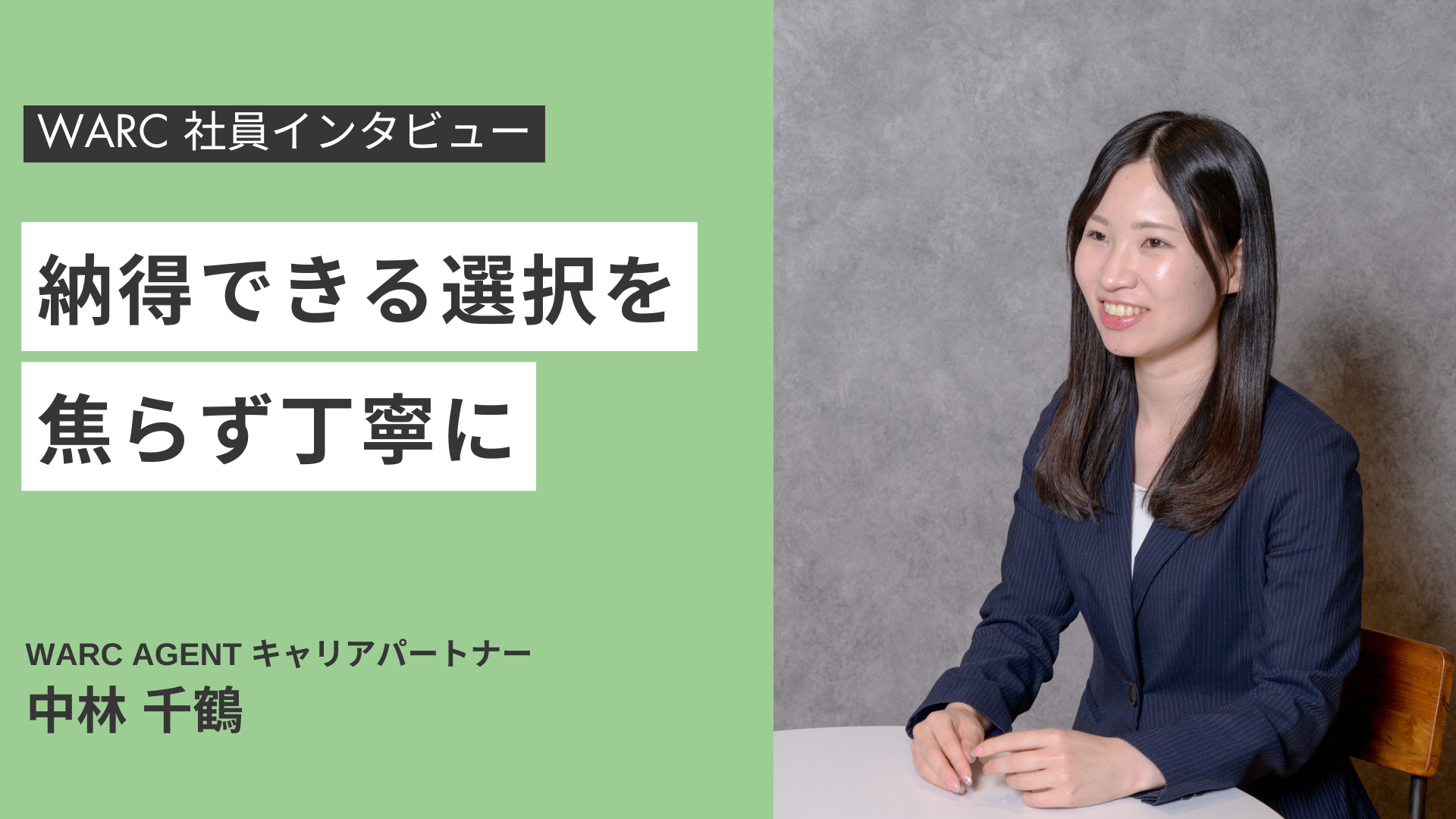 納得できる選択を、焦らず丁寧に。WARC中林が語るキャリア支援のあり方 | WARCエージェント マガジン